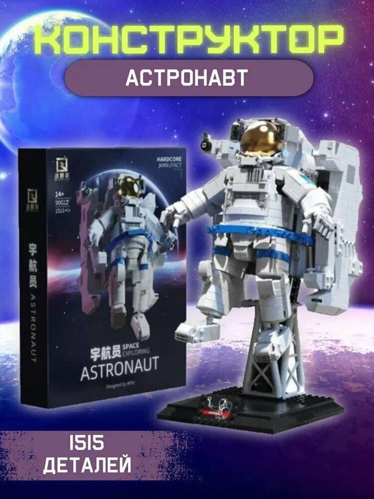 Конструктор совместим с Lego NASA "Космический астронавт" 1515 деталей, для мальчиков и девочек