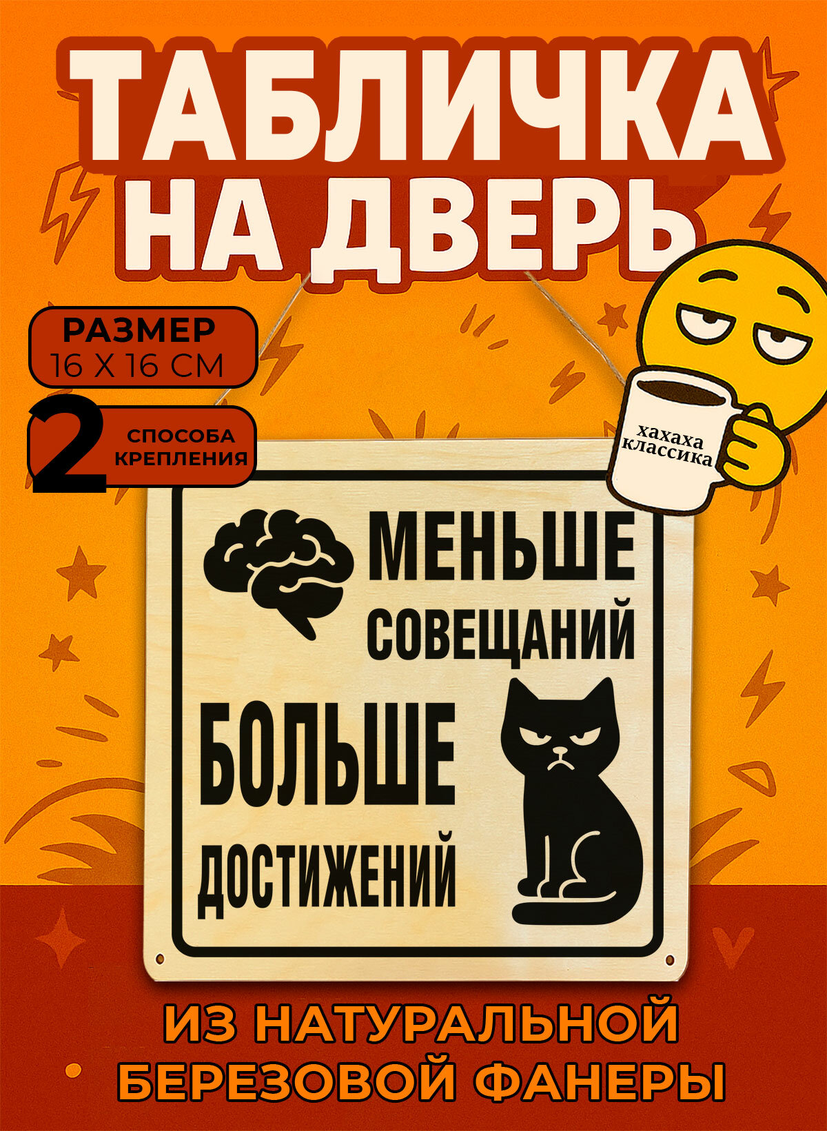 Табличка деревянная, интерьерная "Меньше совещаний. Больше достижений", (натуральный), 16 х 16 х 0,3 см