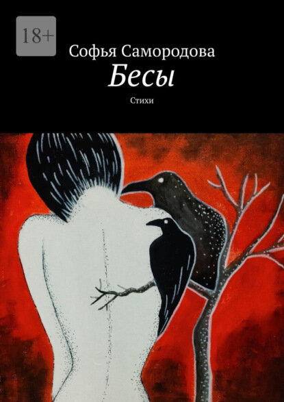 Бесы. Стихи [Цифровая книга]