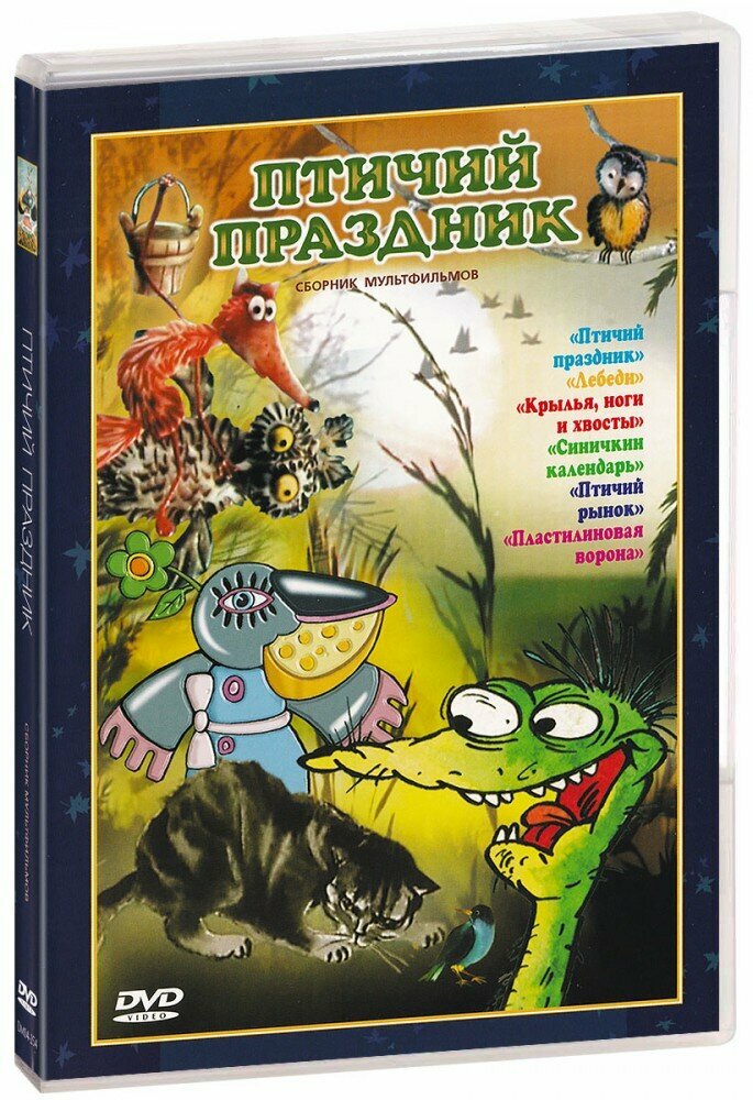 Сборник мультфильмов. Птичий праздник (DVD) (2007 год, ДВД диск, DVD Box)