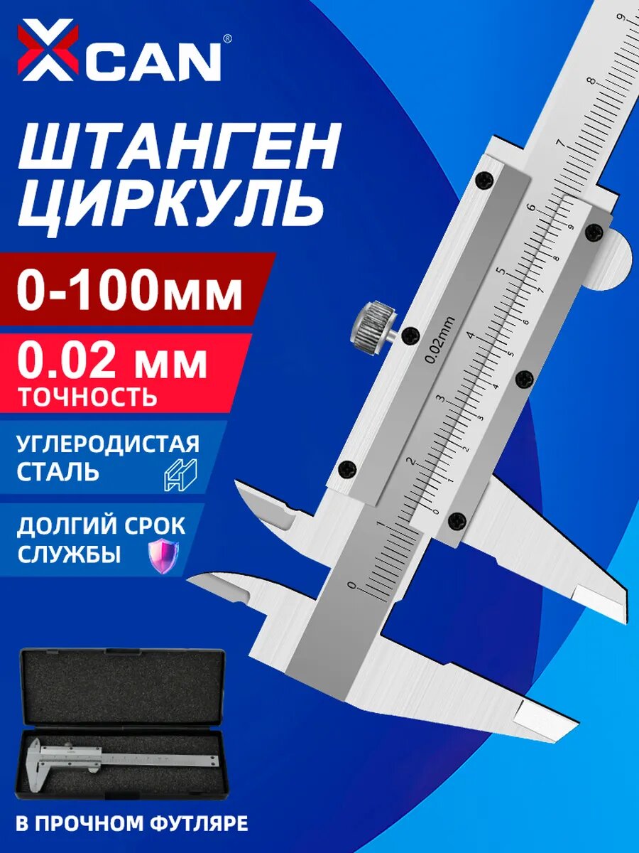 Штангенциркуль металлический XCAN, глубиномер 0-100 мм, 0,02 мм
