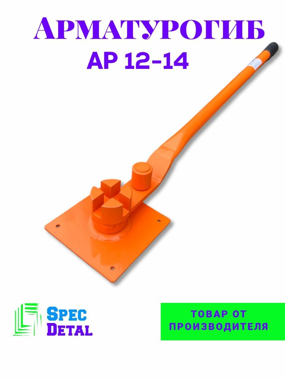 Арматурогиб Ручной АР -12-14. Товар уцененный