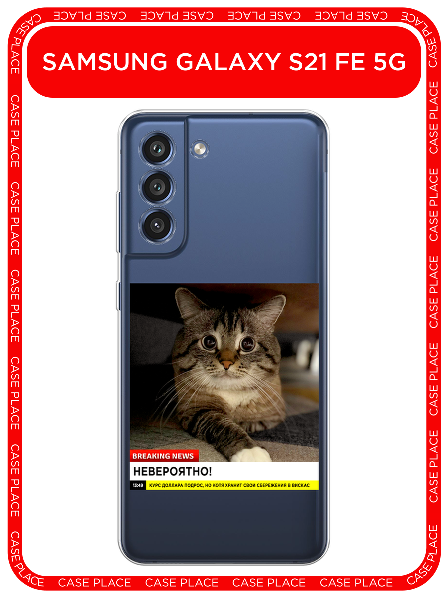 Чехол на Samsung Galaxy S21 FE 5G / Самсунг Галакси S21 FE с принтом Невероятный кот, прозрачный