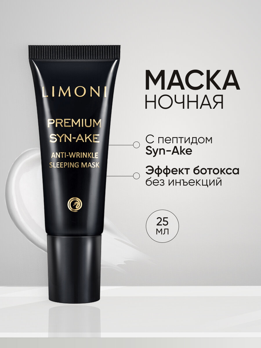 LIMONI Маска для лица ночная со змеиным пептидом Premium Syn-Ake, Корея 25 мл