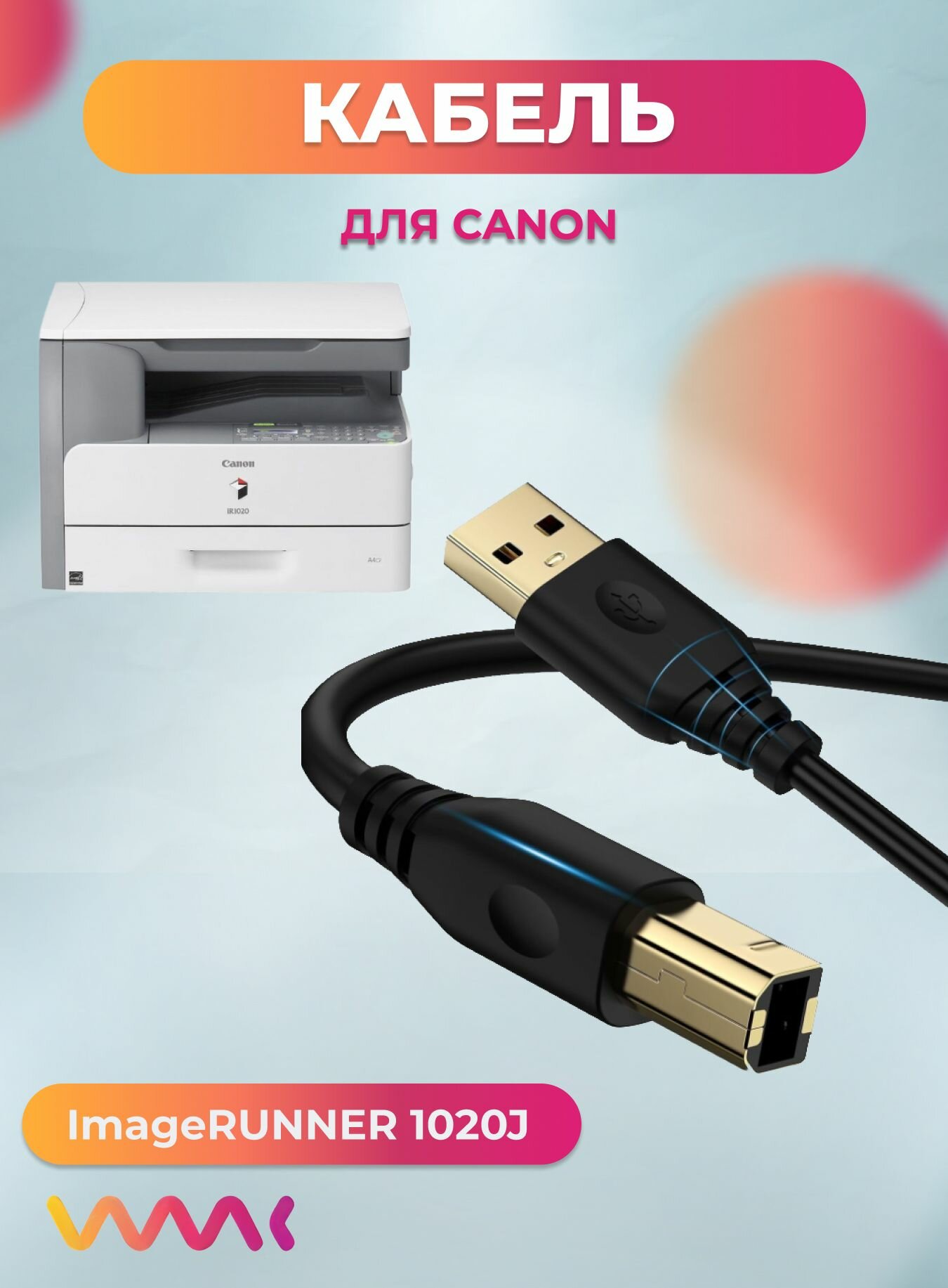 Кабель для принтера МФУ Canon imageRUNNER 1020J