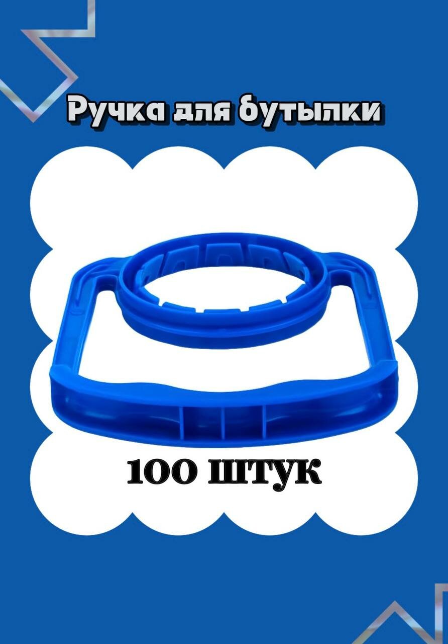 Ручка для бутылки, термоизоляционная, универсальная, съемная, синяя, диаметр 38 мм, 100 шт.