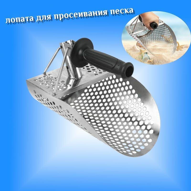 Нержавеющая Лопата-сито Для Песка - Инструмент Для Поиска Сокровищ