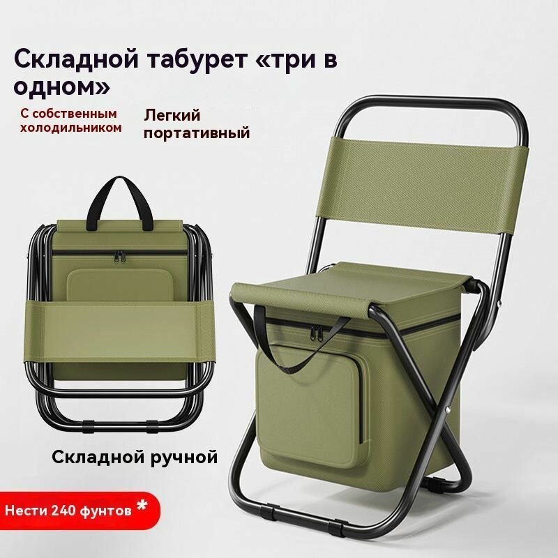 Портативный складной стул 3-в-1, с сумкой-холодильником, оливковый, 58 см, 242кг