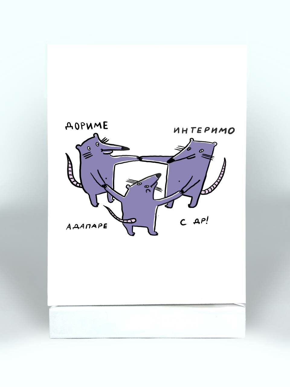 Открытка с крысами на день рождения