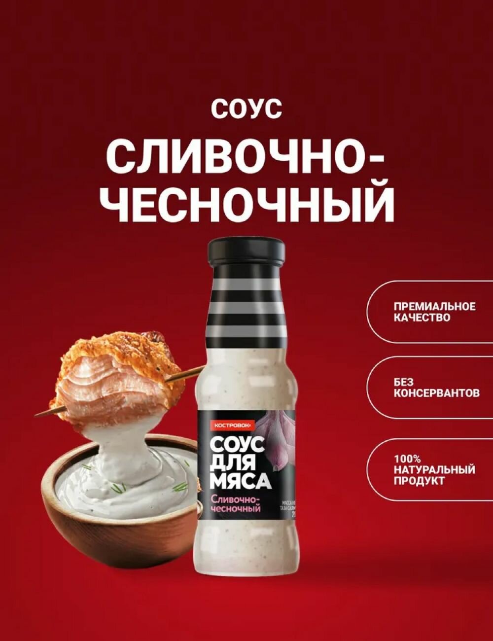 Соус Костровок сливочно-чесночный 240г 1шт