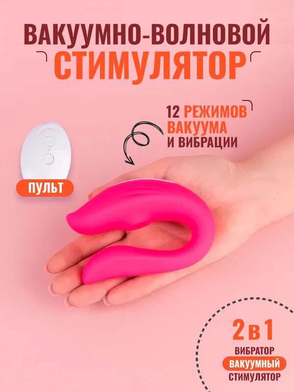 Вибратор вакуумно - волновой для двоих с пультом, стимулятор клитора двойной