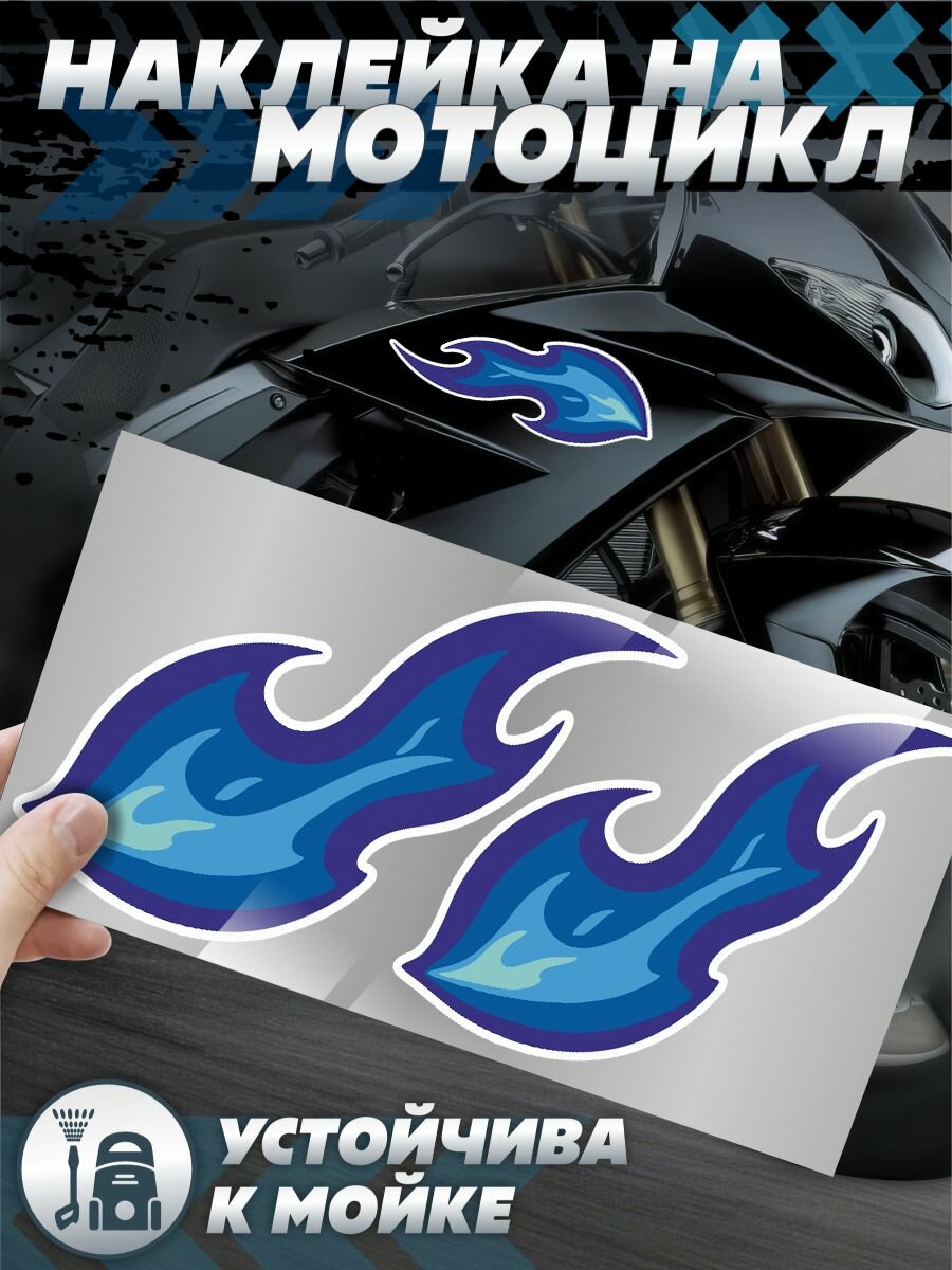 Наклейки на мотоцикл эндуро питбайк огонь синий