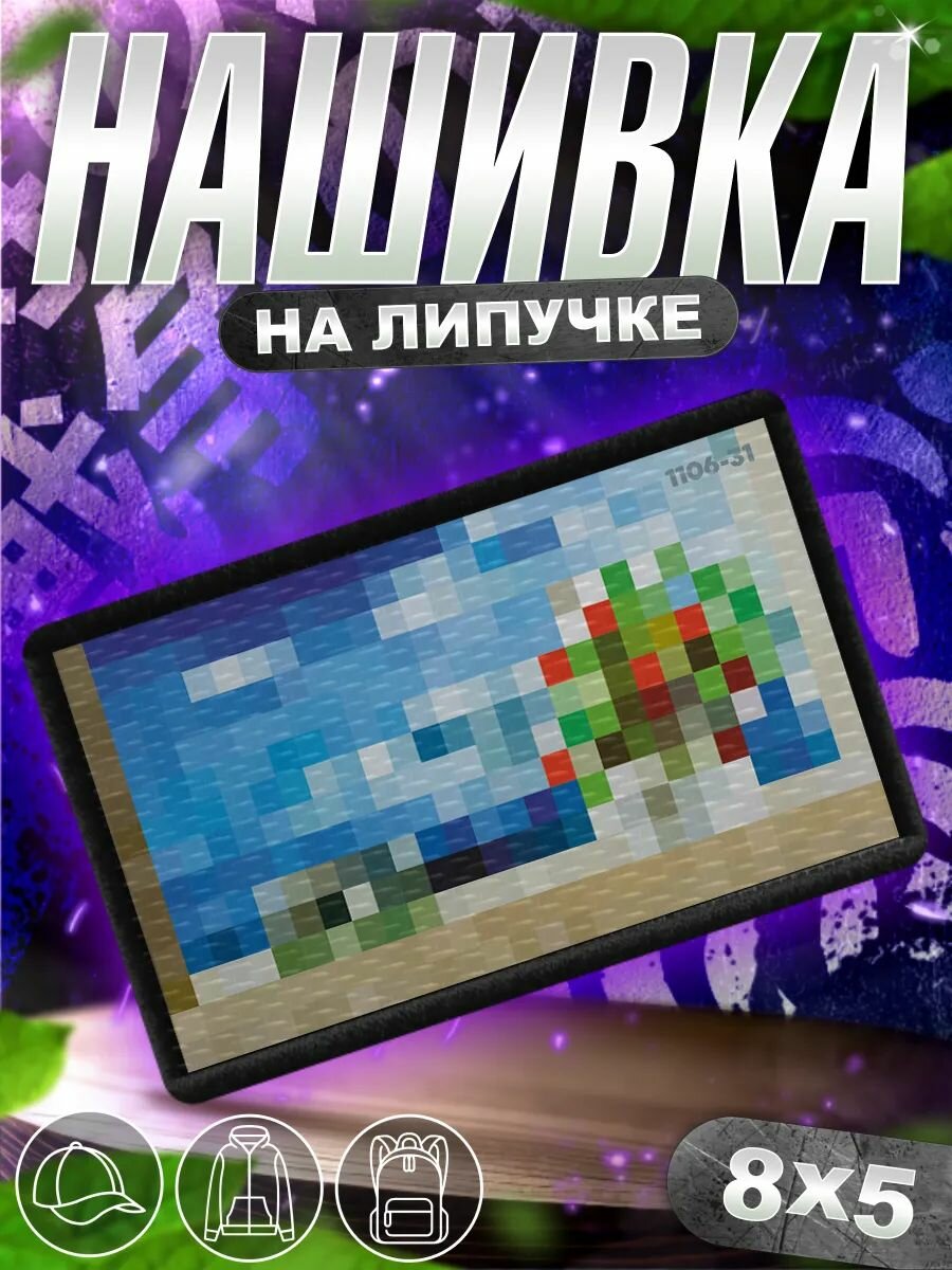 Шеврон на липучке нашивка Minecraft картина Побережье
