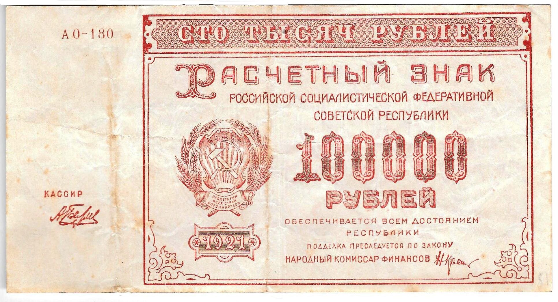 Банкнота 100000 рублей 1921 Беляев