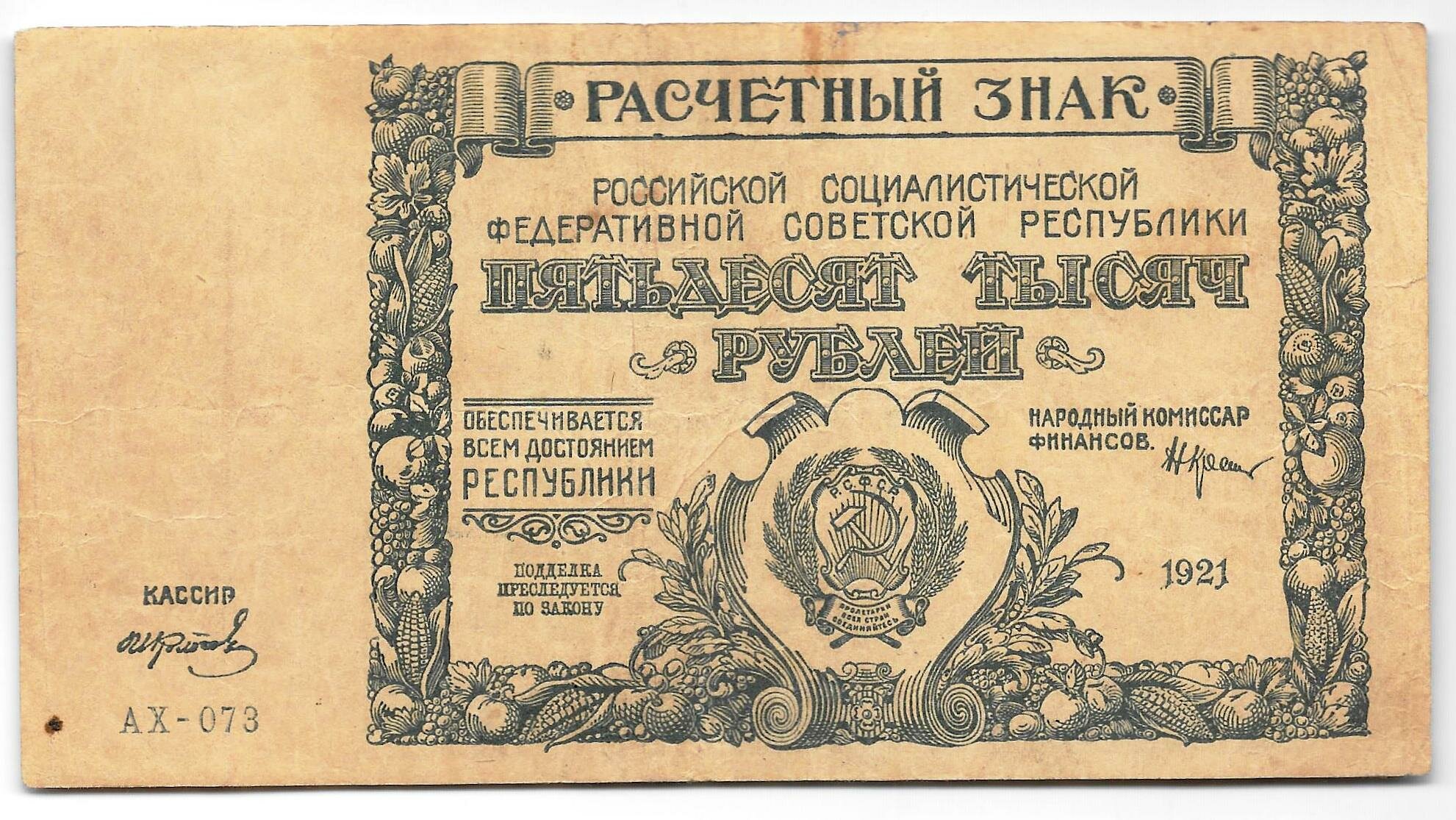 Банкнота 50000 рублей 1921 в/з большие теневые звезды Колосов