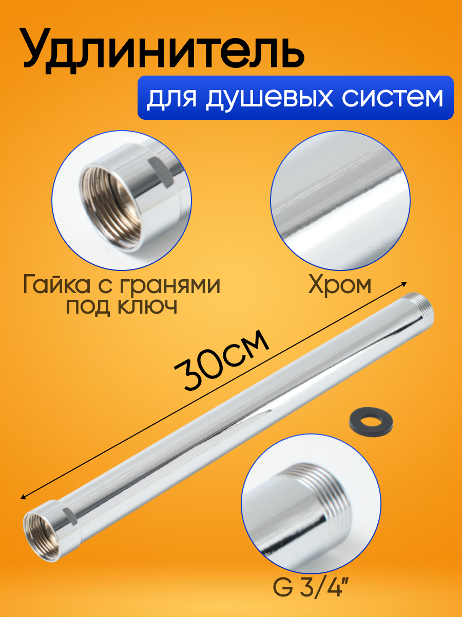 Удлинитель для тропического душа, нержавеющая сталь, хром, 30 см