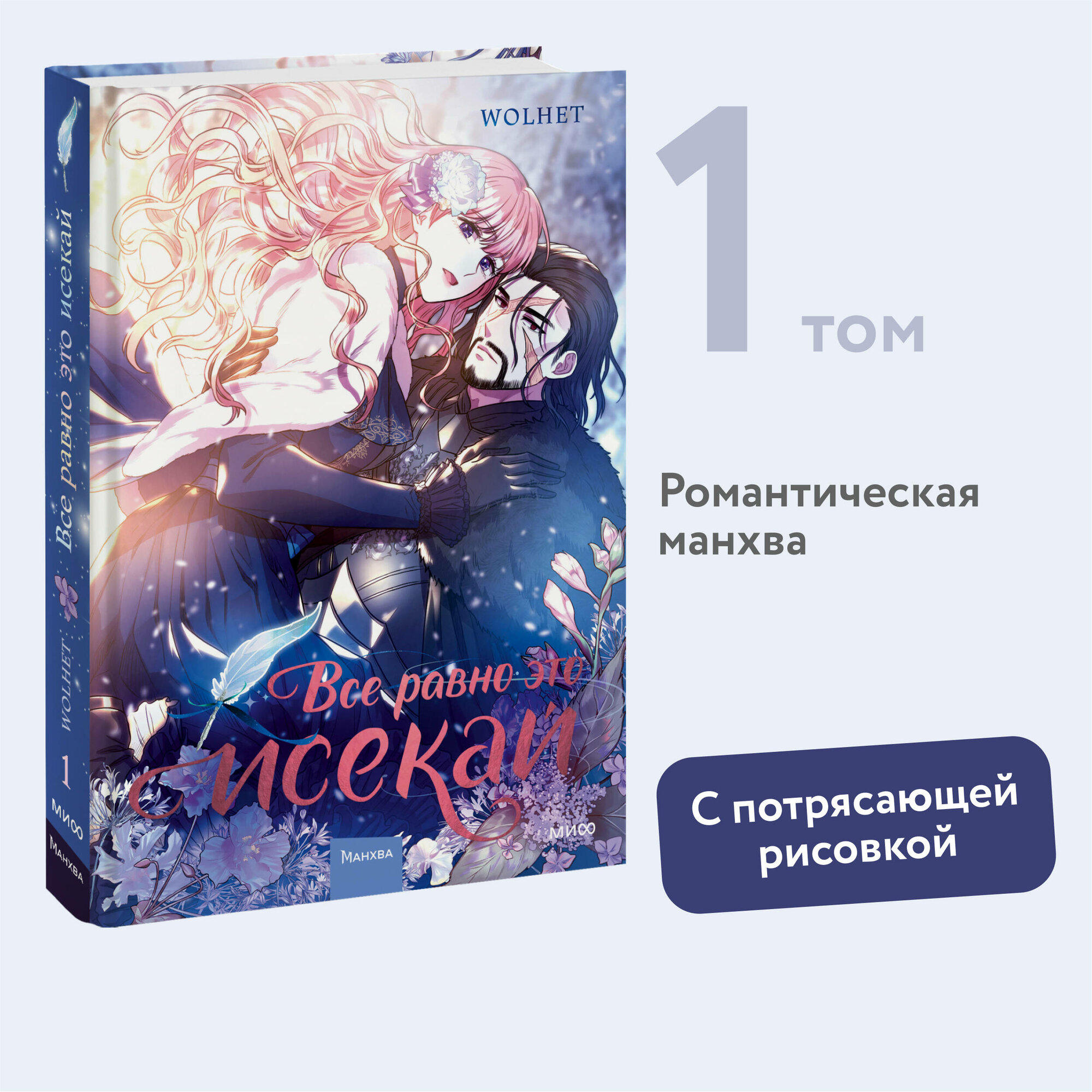 WOLHET. Все равно это исекай. Том 1