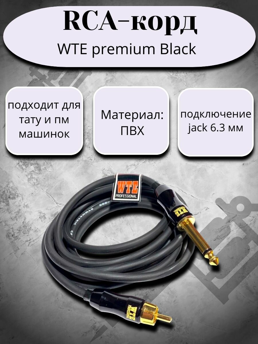 Клип-корд для тату машинки WTE Premium RCA Black