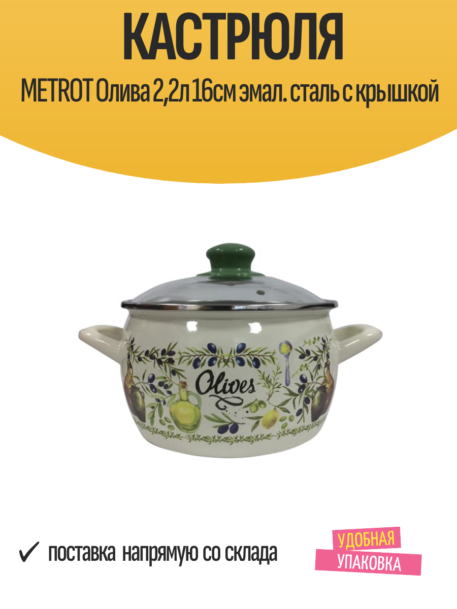 Кастрюля METROT Олива 2,2л 16см эмал. сталь с крышкой