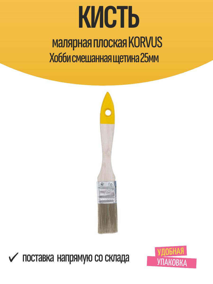 Кисть малярная плоская KORVUS Хобби смешанная щетина 25мм, арт.0102010