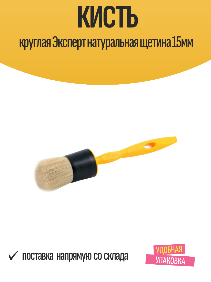 Кисть круглая Эксперт натуральная щетина 15мм, арт. КР-15