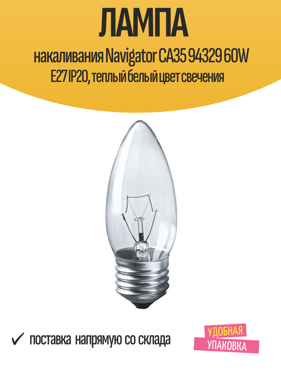 Лампа накаливания Navigator CA35 94329 60W Е27 IP20, теплый белый цвет свечения