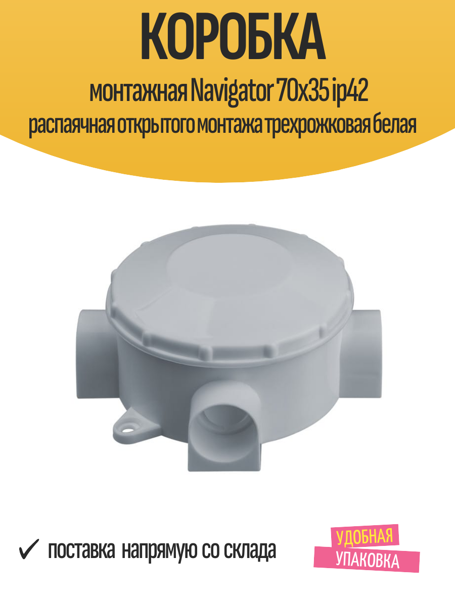 Коробка монтажная Navigator 70х35 ip42 распаячная открытого монтажа трехрожковая белая