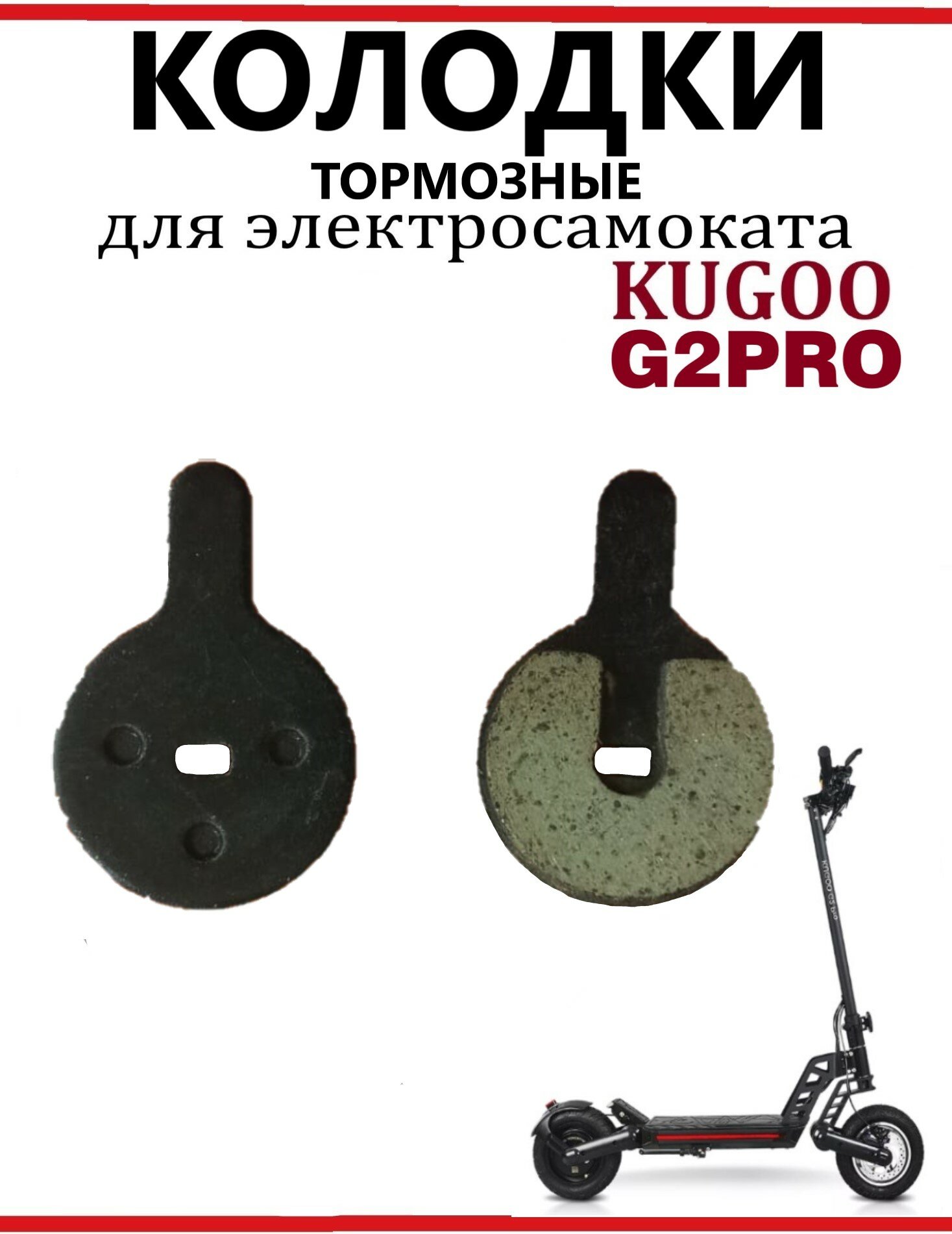 Тормозные колодки для электросамоката Kugoo G2 Pro, черные, 2 шт.