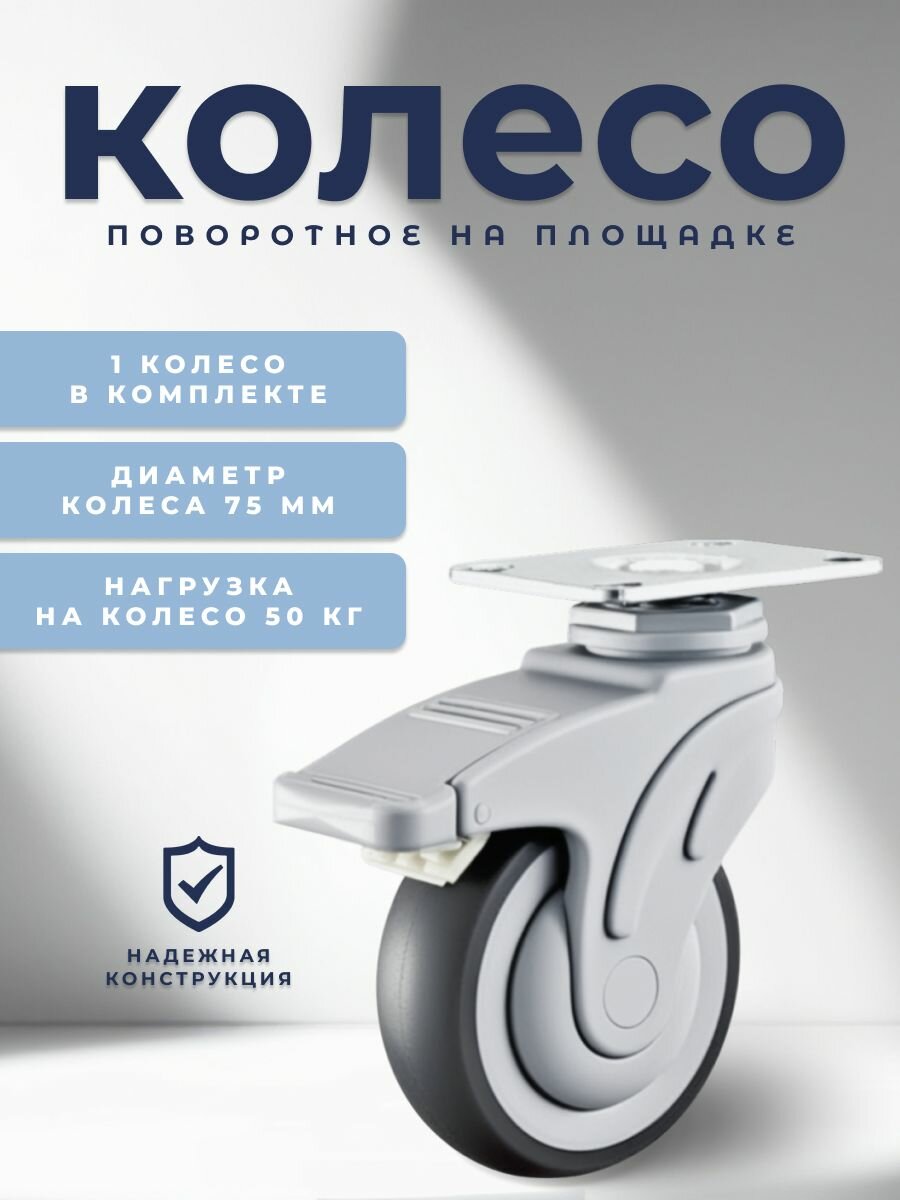 Колесо мебельное поворотное на площадке с тормозом 75 мм BRANTE, нейлон-термопластичная резина 52E, ролик для прикроватных тумбочек, журнальных столиков, тумб, шкафчиков, колесики для мебели