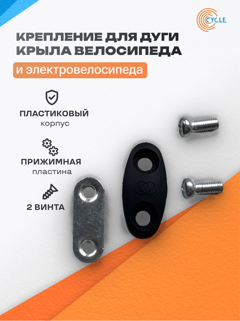 Крепление для дуги крыла велосипеда / электровелосипеда «Monster» / «Лимузин» / «Колхозник»