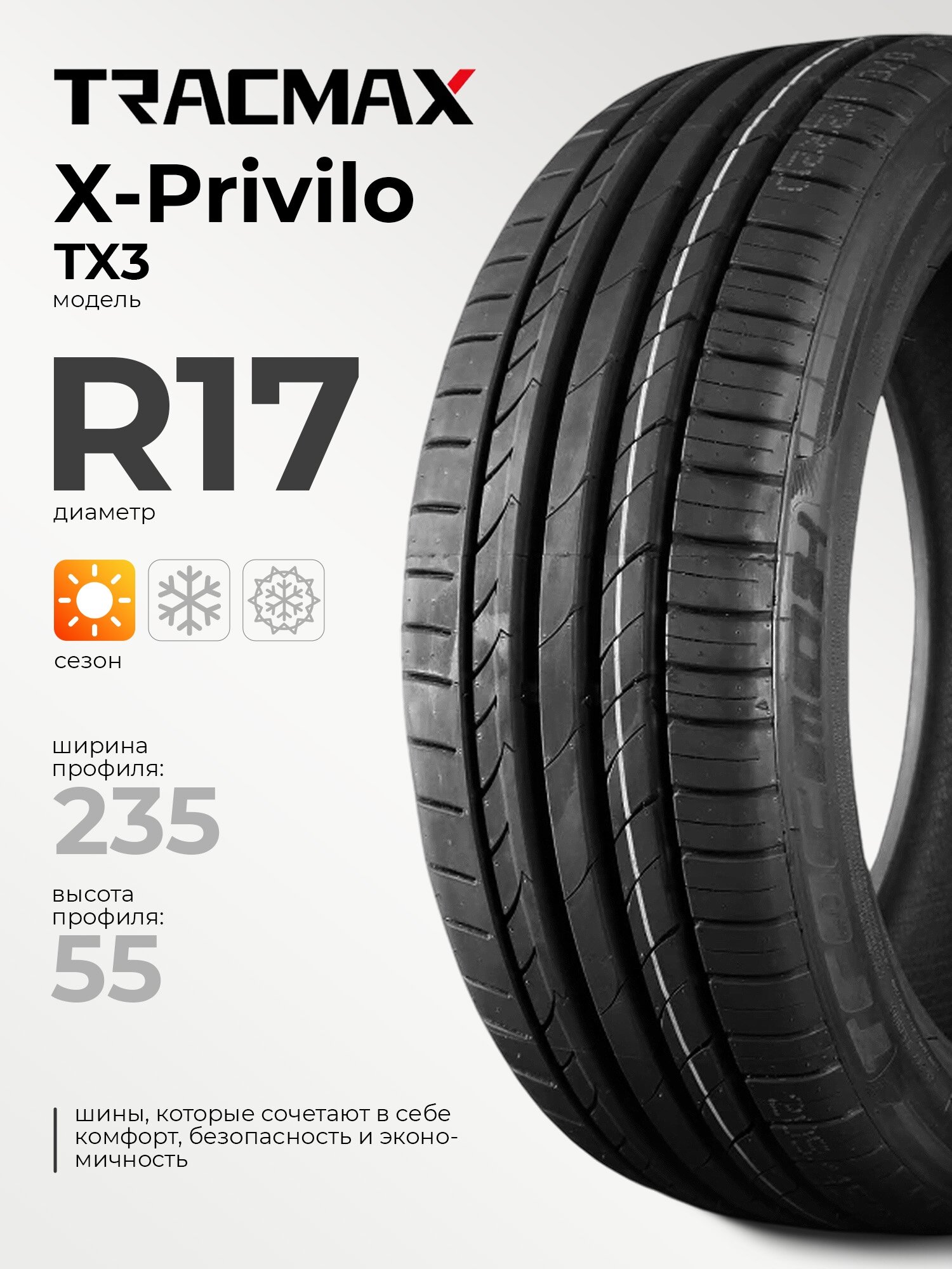 Летние шины Tracmax X-Privilo TX3 235/55 R17, для легковых автомобилей