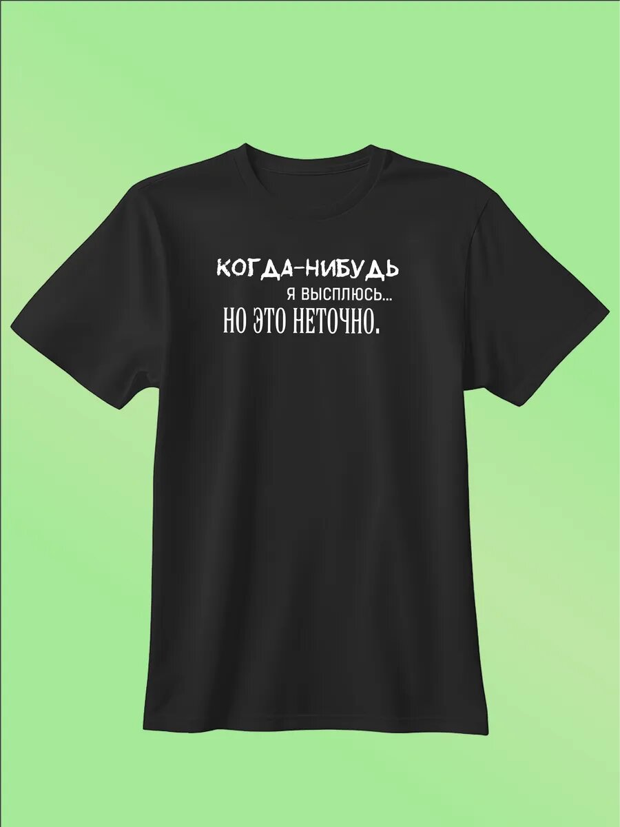 Футболка Zerosell с надписью Я высплюсь но не точно