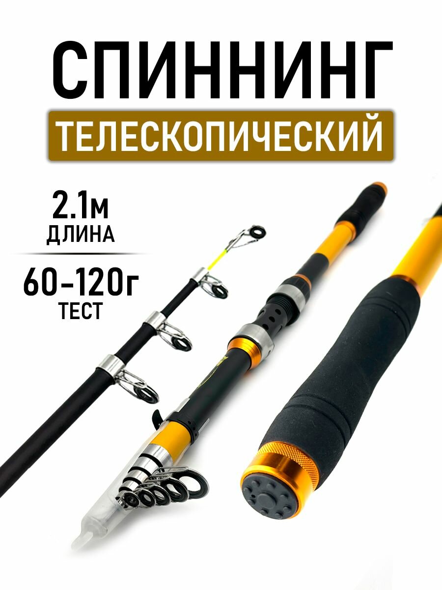 Спиннинг рыболовный телескопический 2.1 метра, тест 60-120г, вес 175г