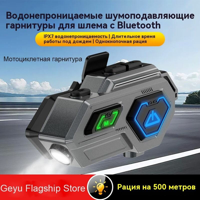 Мотоциклетная гарнитура Bluetooth 5.3 IPX7 водонепроницаемый,500м