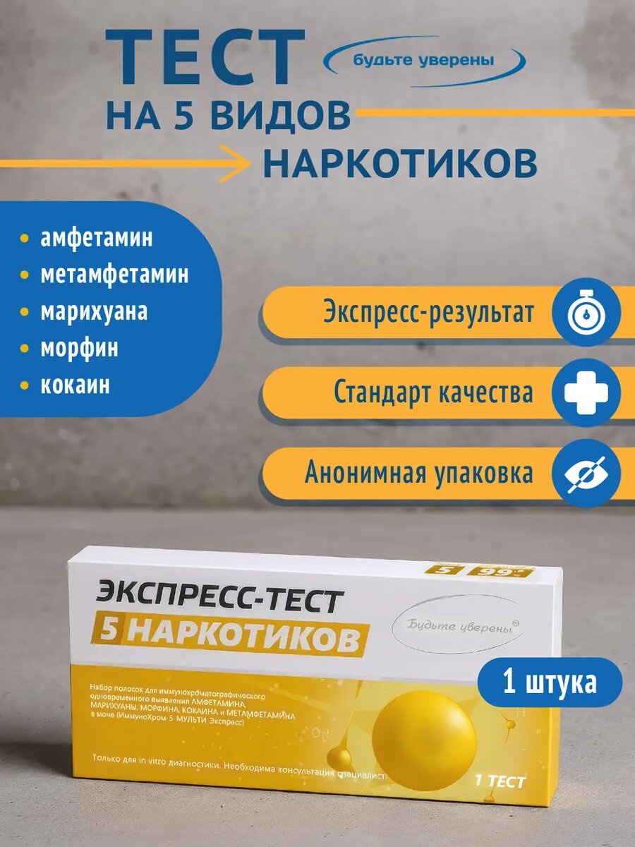 Экспресс-тест Будьте уверены на выявление 5 видов наркотиков