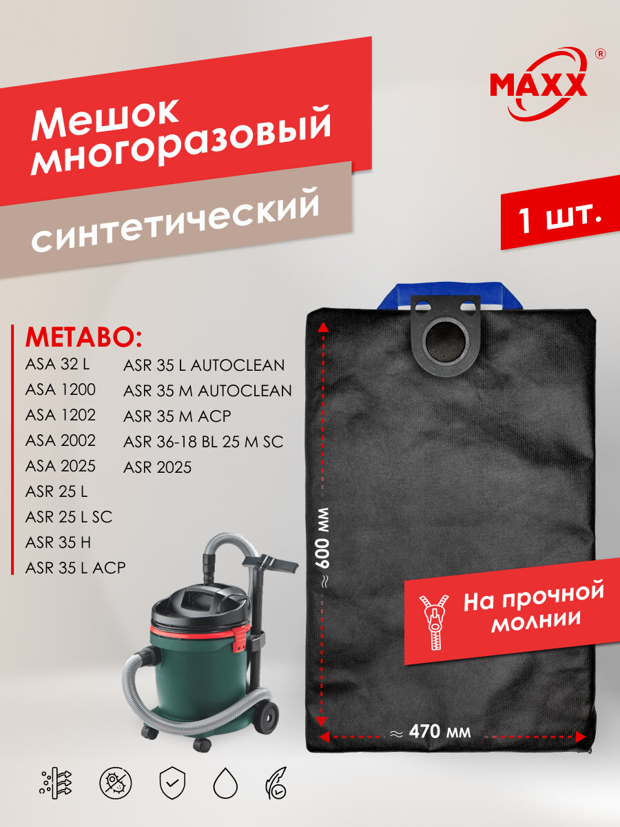 Мешок - пылесборник PRO многоразовый на молнии для пылесоса METABO ASR 2025, ASA 32 L, ASR 25 L, ASR 35 L