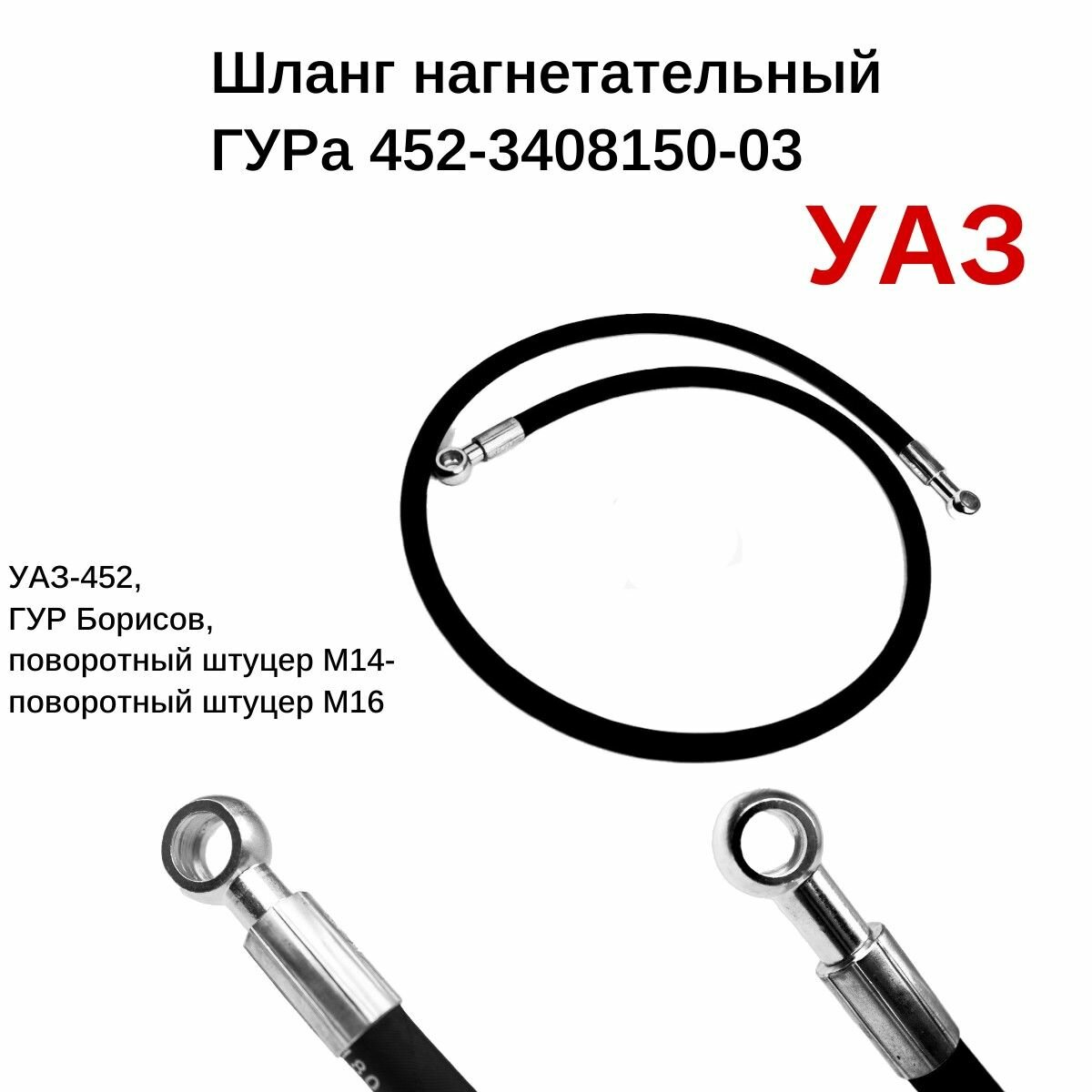 Шланг нагнетательный ГУРа 452-3408150-03