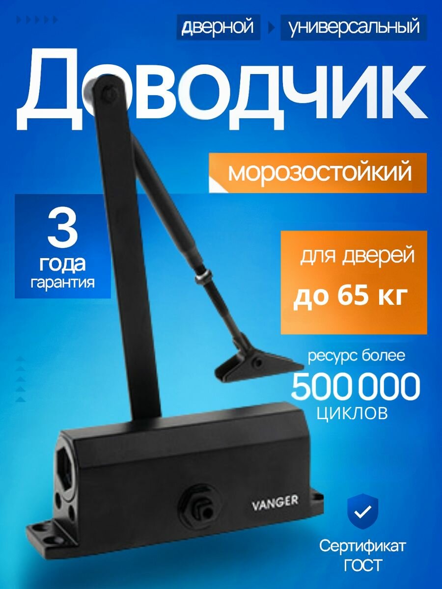 Доводчик дверной морозостойкий Vanger DC-65-BL (черный)/ на дверь до 65 кг