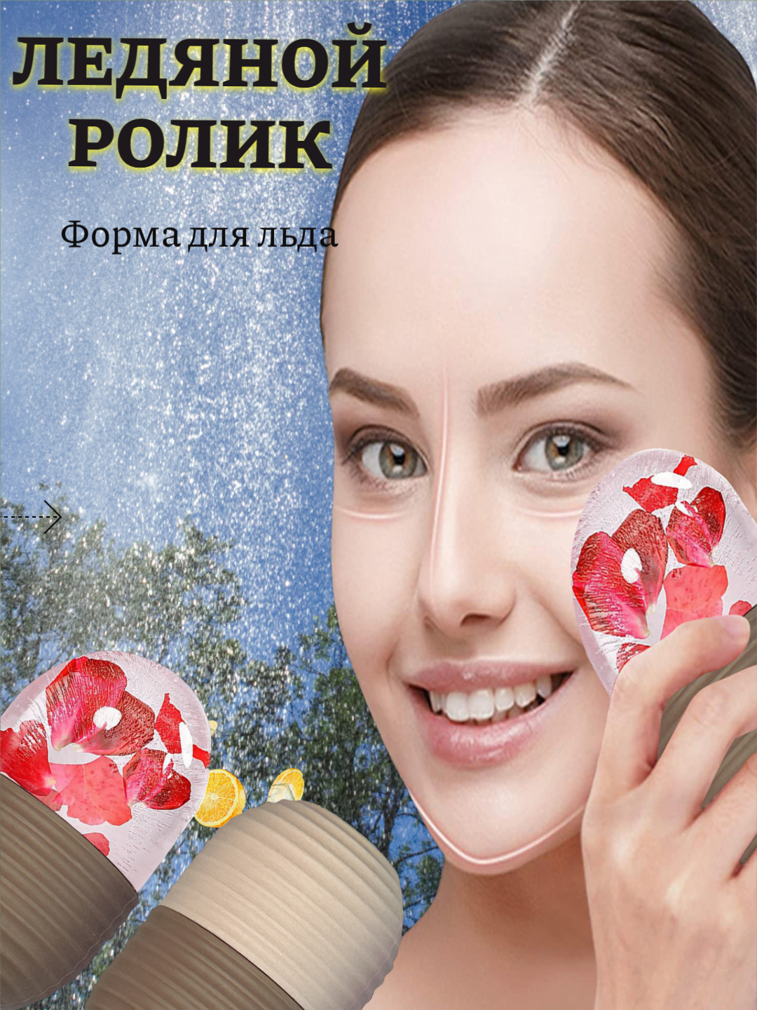 Лед для лица, косметическая криосфера, форма для льда, ледяная сфера компресс, массажер