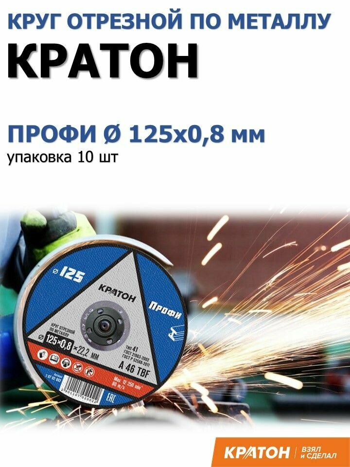 Круг отрезной по металлу Кратон Профи 125х0,8 мм, 10 шт упаковка