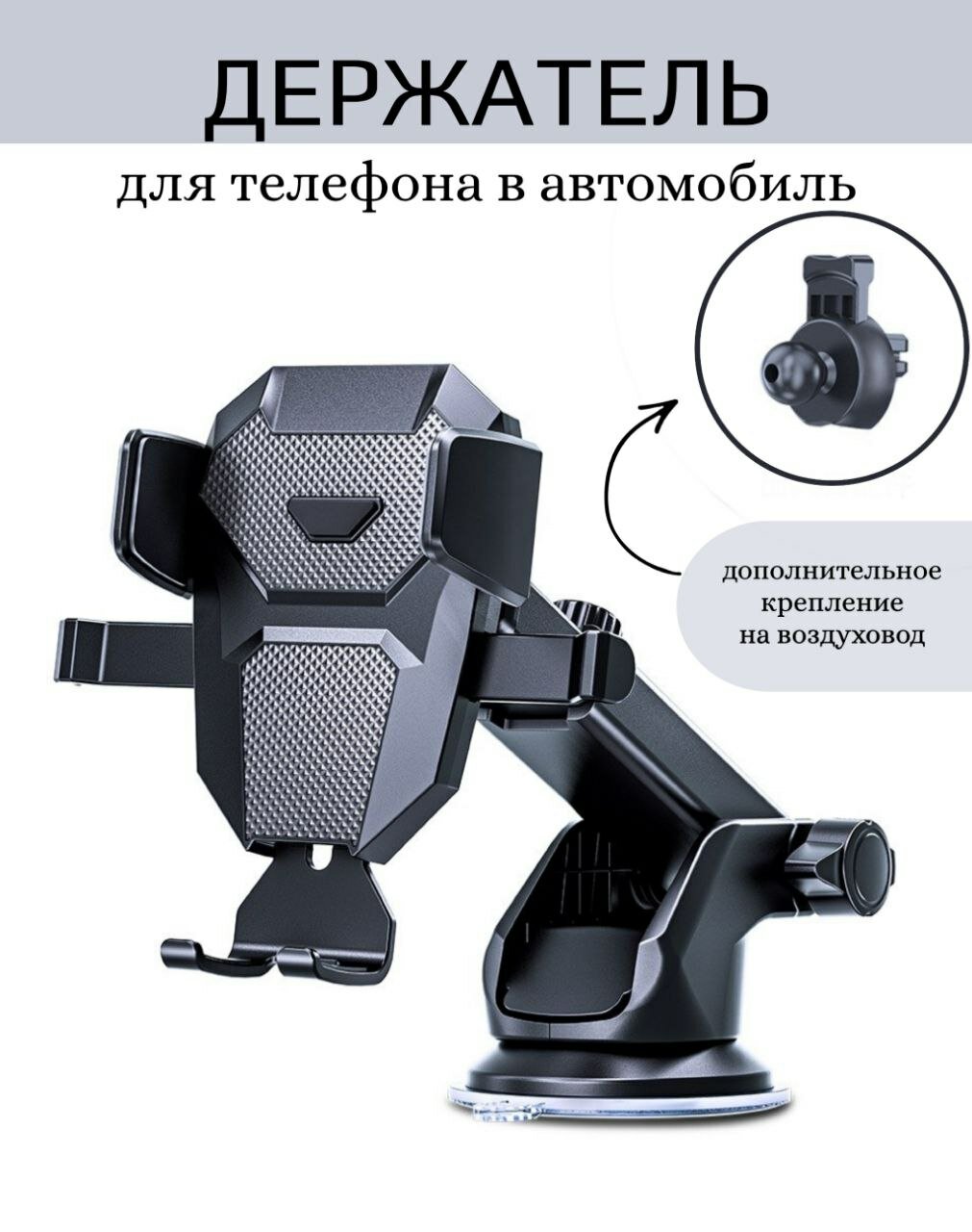 Автомобильный держатель для телефона с креплением на присоске и креплением на воздуховод/ держатель в машину универсальный