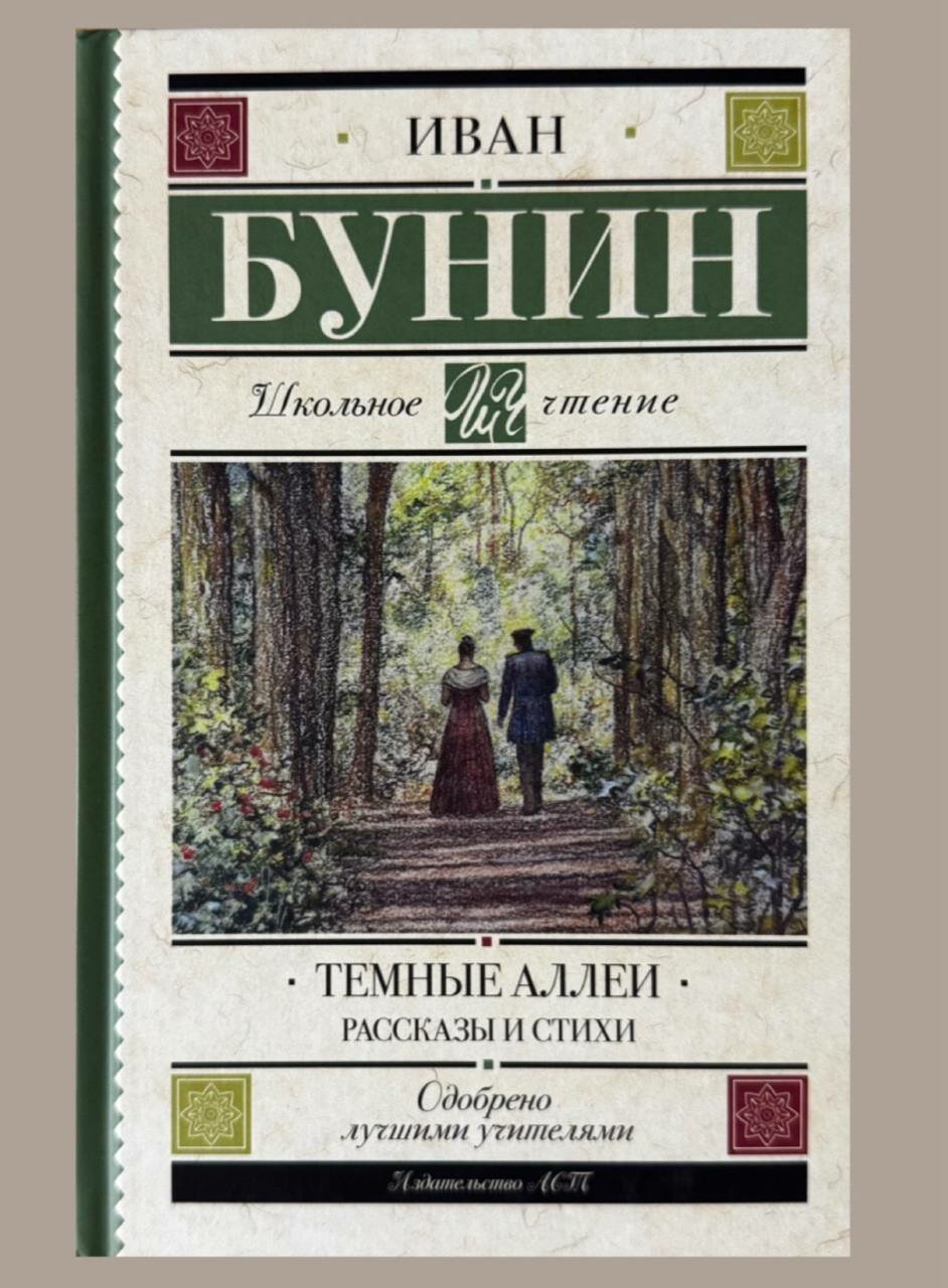 Книга Бунин И. А. "Темные аллеи" АСТ, твердый переплет, 256 стр
