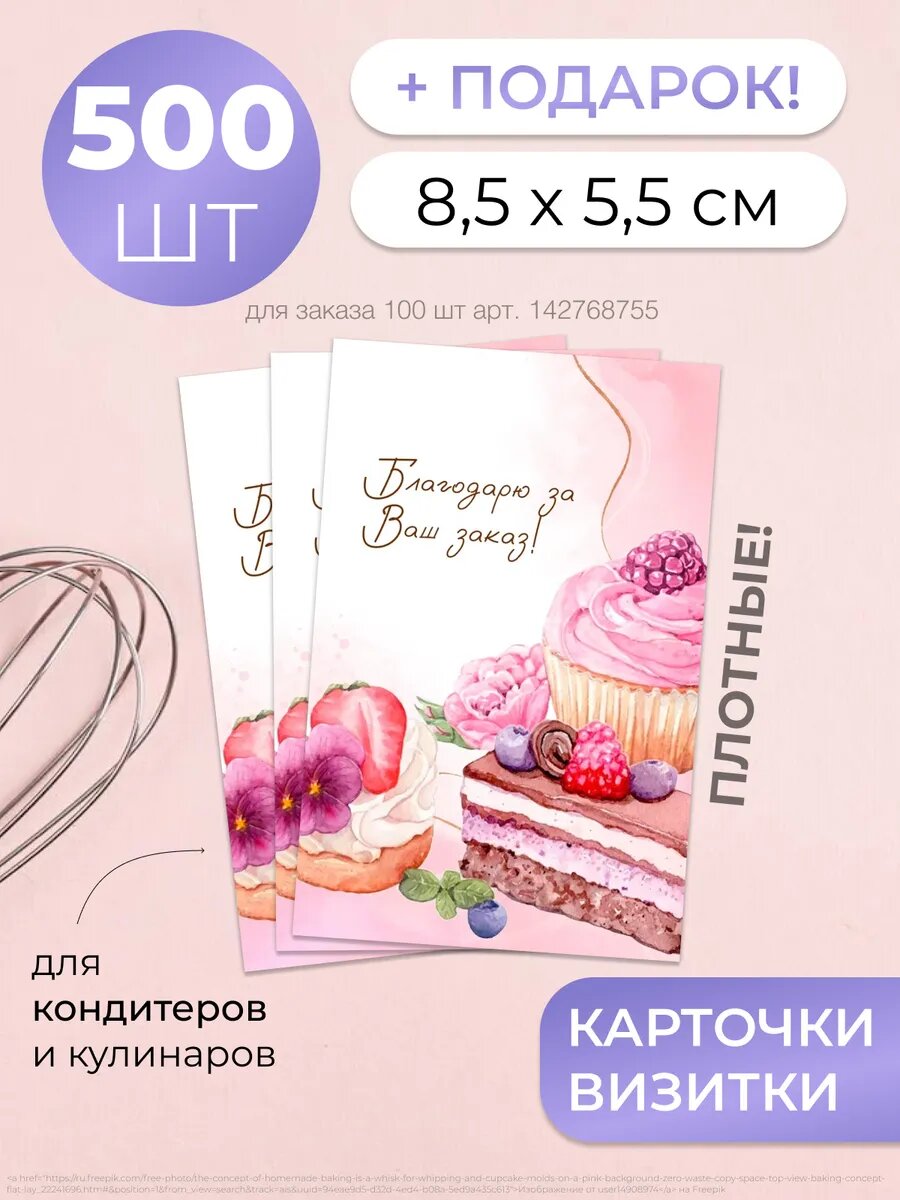 Карточки визитки Спасибо за покупку для клиента набор 500 шт