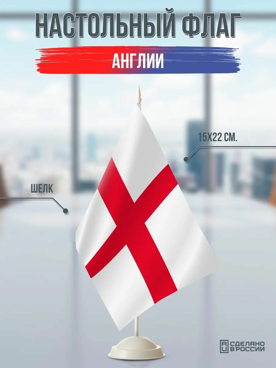 Настольный флаг Англии на белой подставке