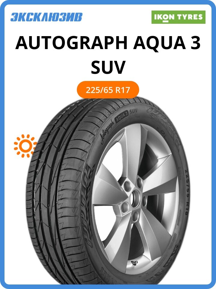 Летняя шина Ikon (Nokian Tyres) Autograph Aqua 3 SUV 225/65 R17 106H XL