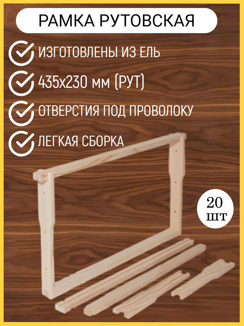 Рамка евро еловая 435x230мм (Рут) с отверстиями + паз для вощины - 20 шт