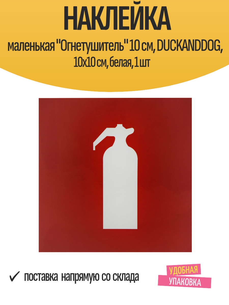 Наклейка маленькая "Огнетушитель" 10 см, DUCKANDDOG, 10x10 см, белая, 1 шт