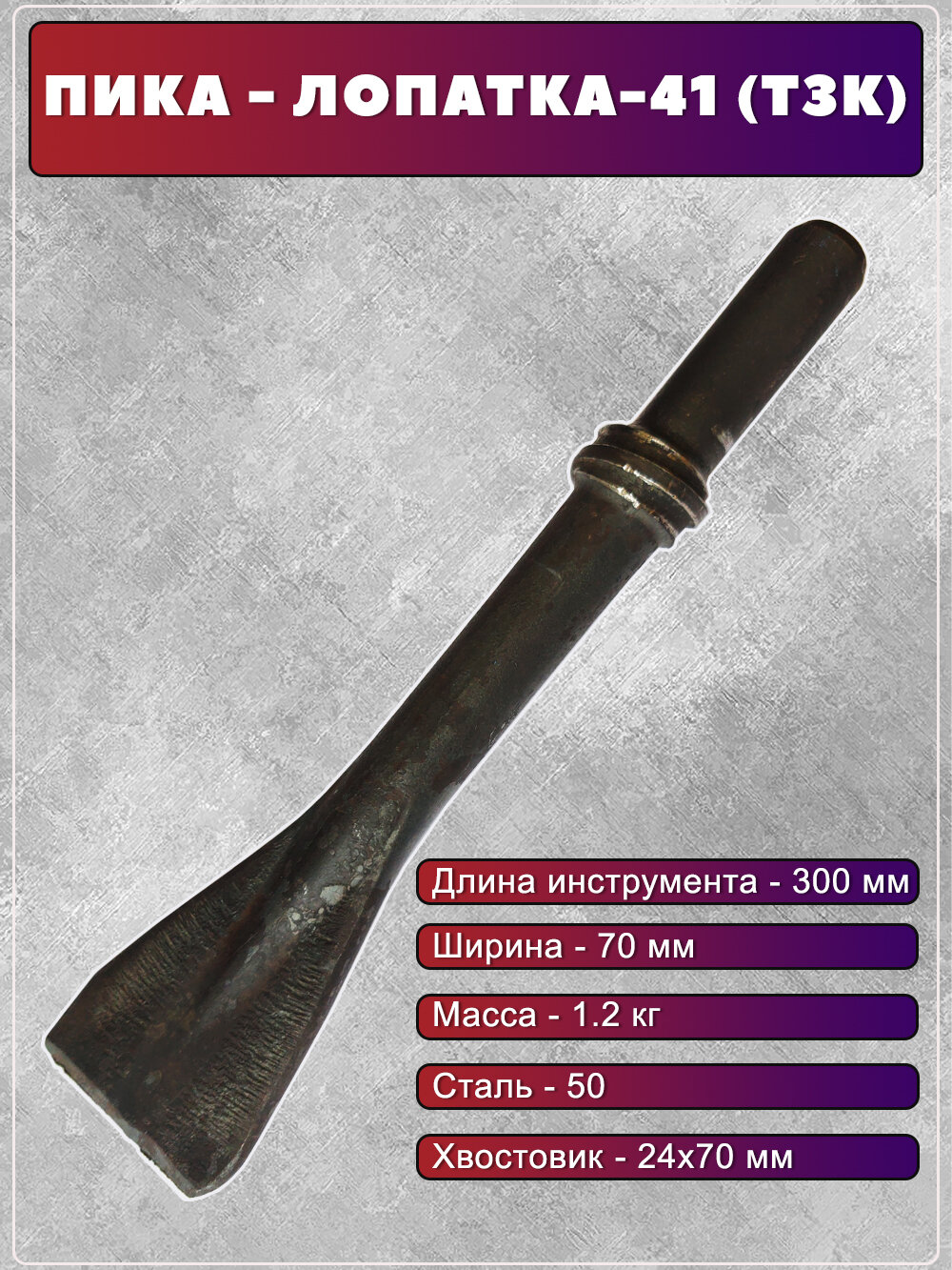 Пика-лопатка П-41 (ТЗК)