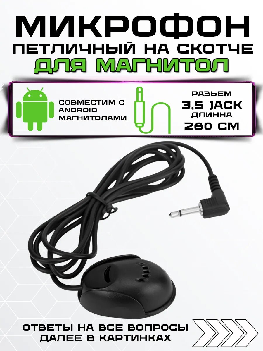 Внешний микрофон для магнитолы на скотче, 3,5 джек разьем, 280 см длинна кабеля