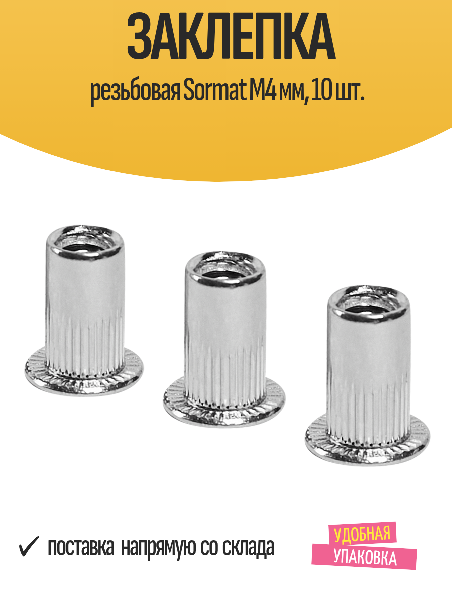 Заклепка строительная резьбовая Sormat М4 мм, алюминиевая, 10 шт.
